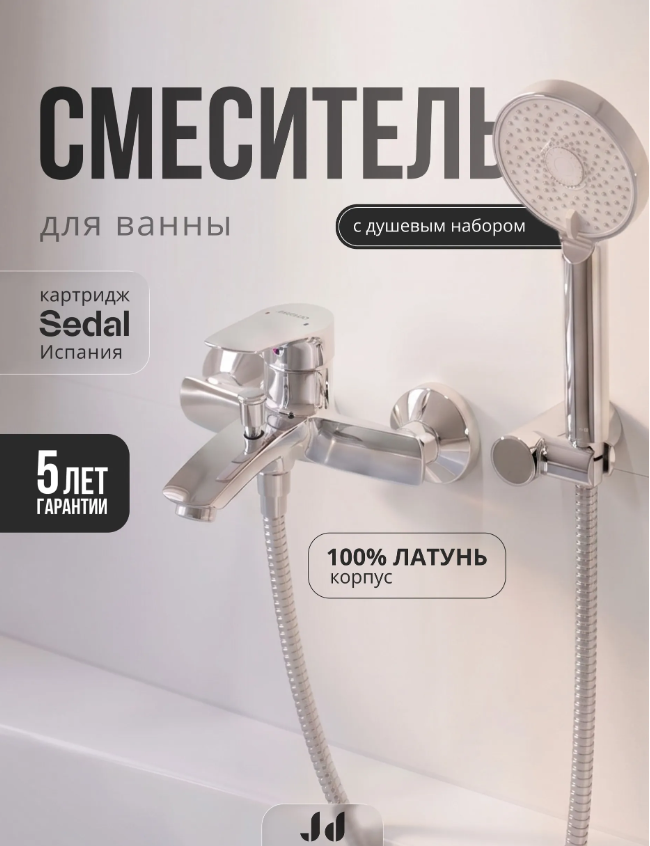 Смеситель для ванны с душевым набором, серия Дуо, хром JD-126-3S
