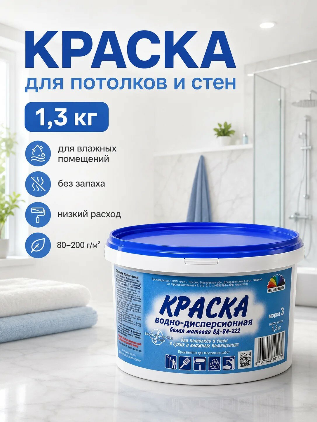 Краска для потолков и стен 1,3кг, для влажных помещений, без запаха, М3 ВД-ВА-223, база А, Магия Радуги