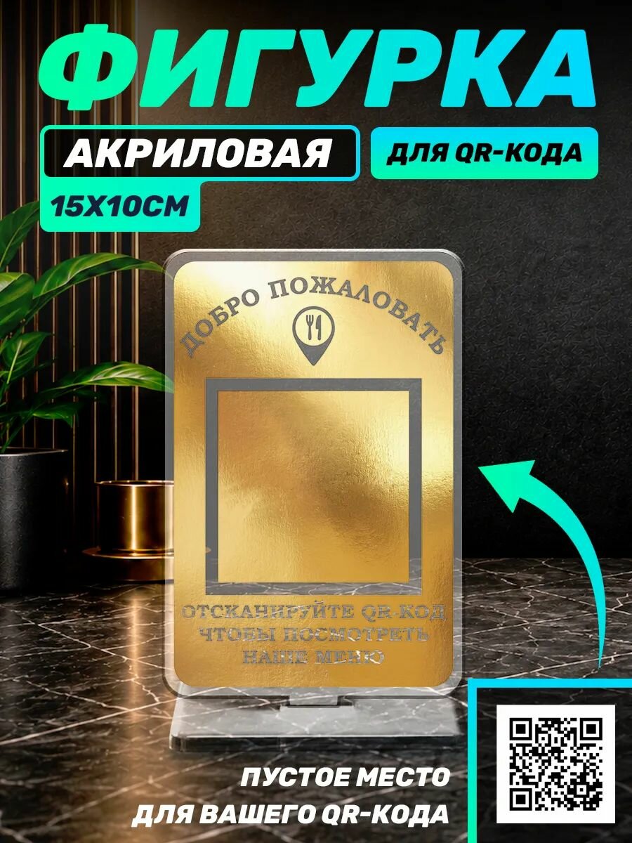 Табличка для оплаты с QRкодом акриловая Меню