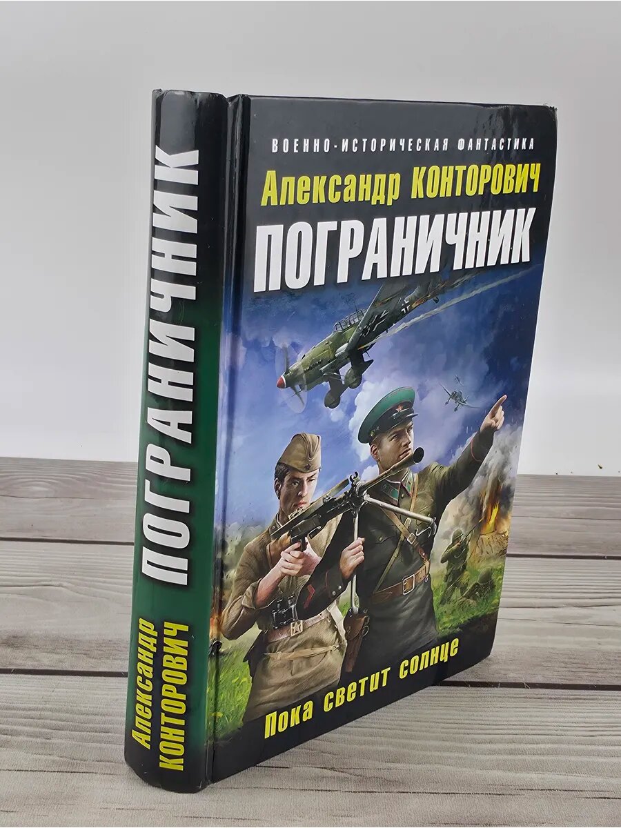 Конторович А. С. / Пограничник. Пока светит солнце. 2015