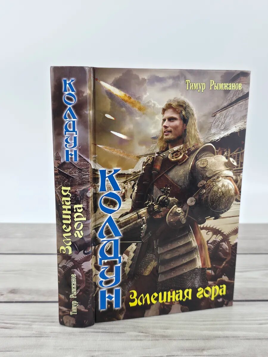 Колдун. Змеиная гора. Рымжанов Т. | Рымжанов Тимур 2010