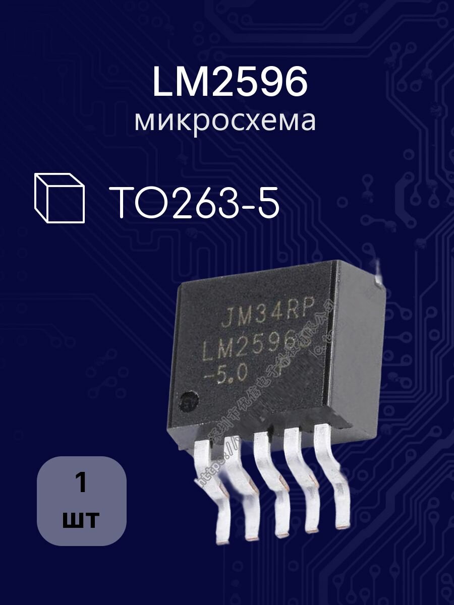 LM2596 SX-5.0 to-263-5 микросхема