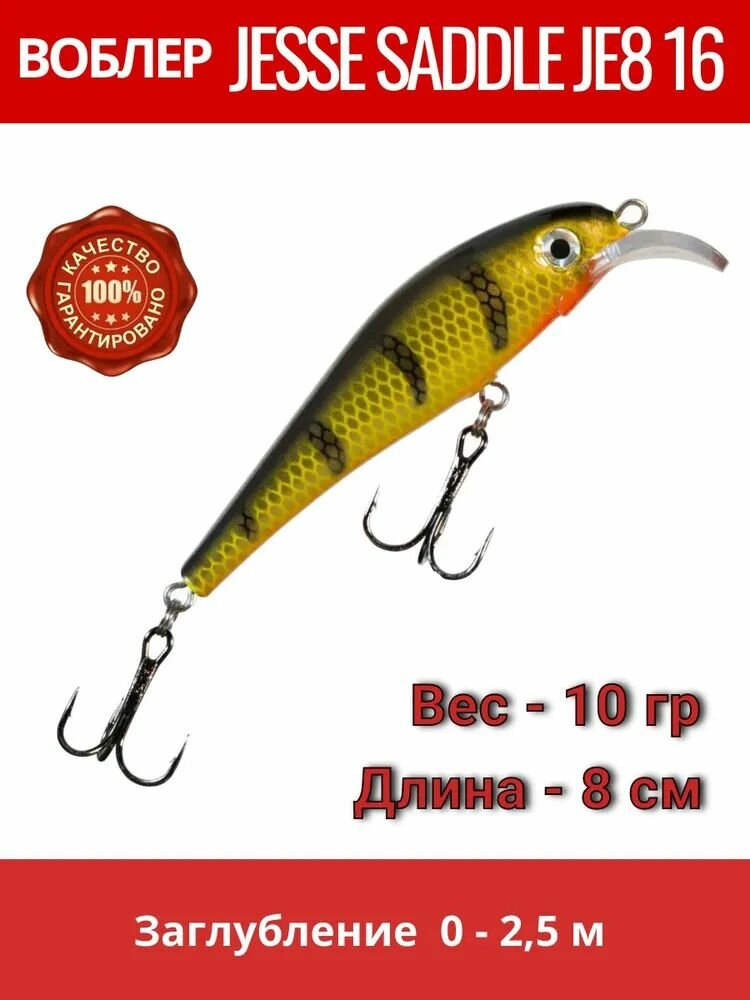 Воблер JESSE SADDLE JE8, вес 10 гр, цвет 16