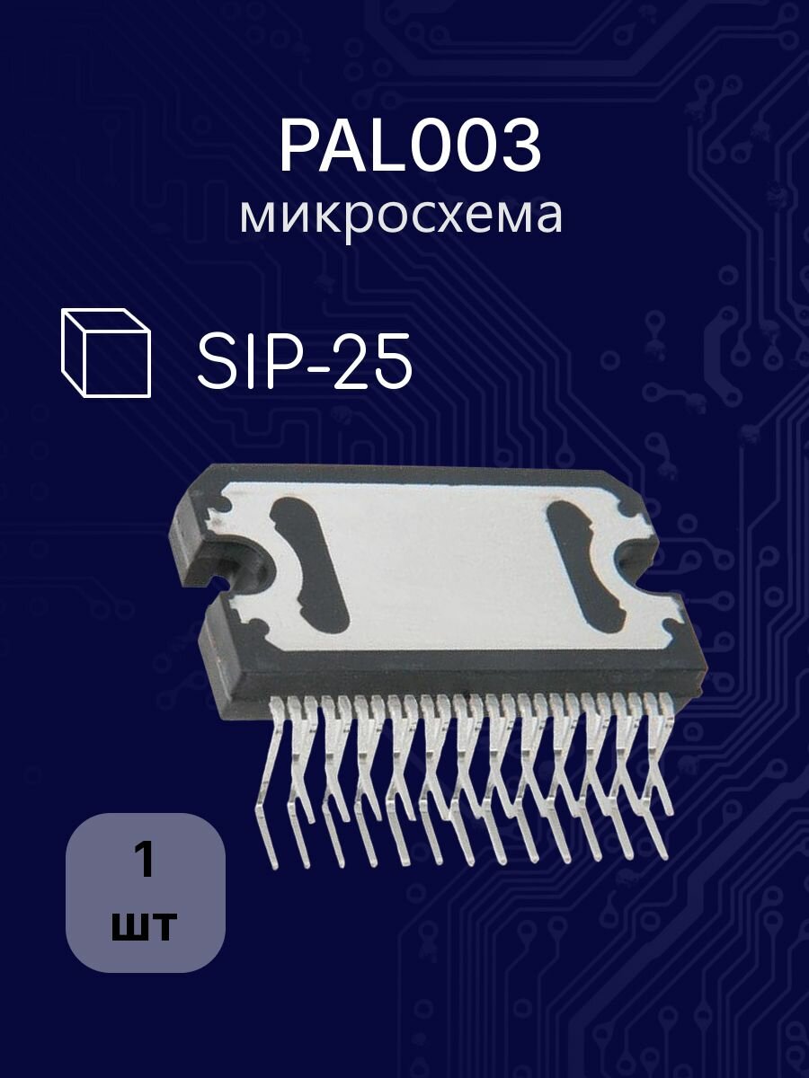 PAL003 (TDA7381) sip-25-с-проушинами микросхема