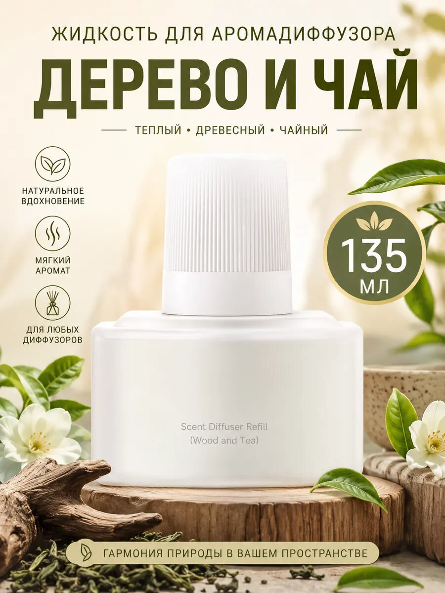 Ароматический рефил Mijia Smart Scent Diffuser 135 мл, древесно-чайный аромат Дерево и чай,1 шт.