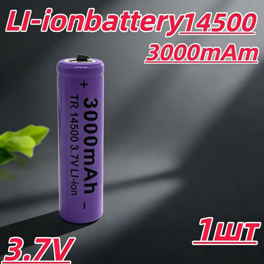 Литиевый аккумулятор ICR14500 3.7V 3000mAh перезаряжаемый для светодиодного фонарика, сварной,1шт