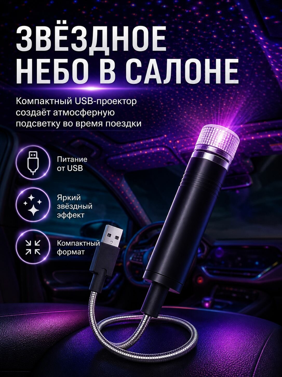 Автомобильный звездный проектор USB, лампа Звёздное небо в салон, гибкая ножка, чёрный