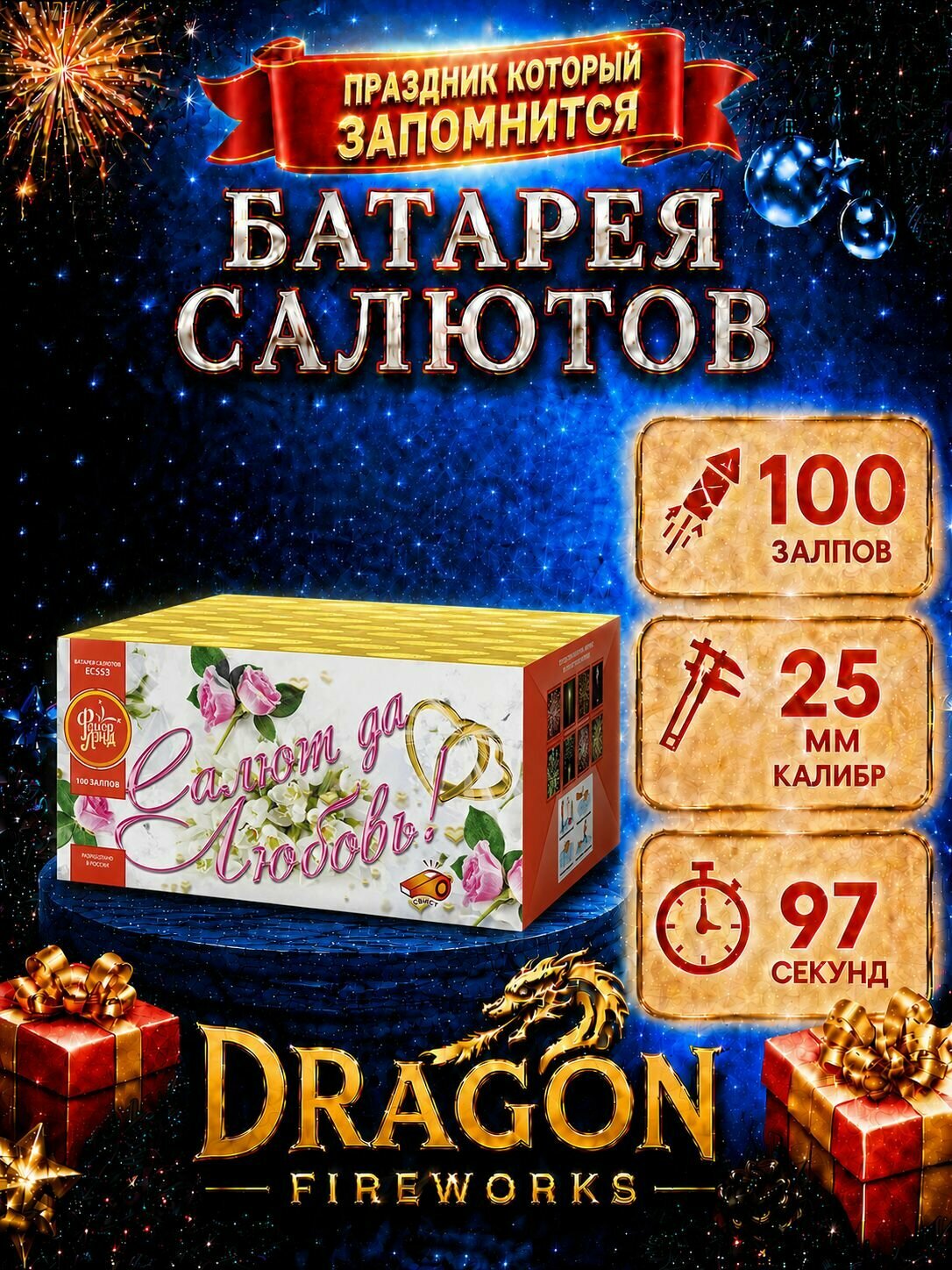 Батарея салютов "Салют да любовь!", 100 залпов, калибр(дюйм) 1", "Фейерлэнд", ЕС553