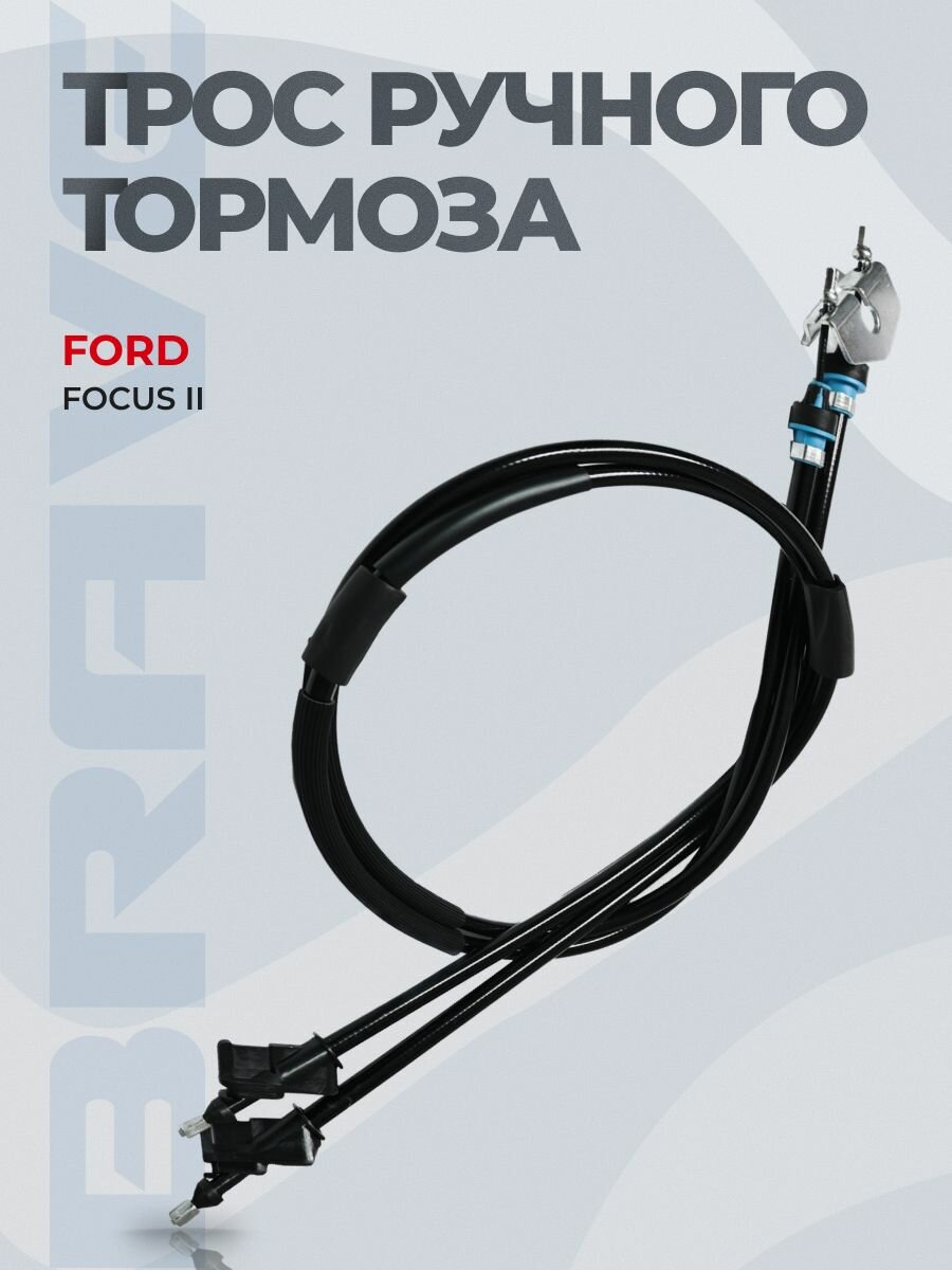 Трос ручного тормоза 1707756 1918mm (Барабанный тормоз) Ford Focus II