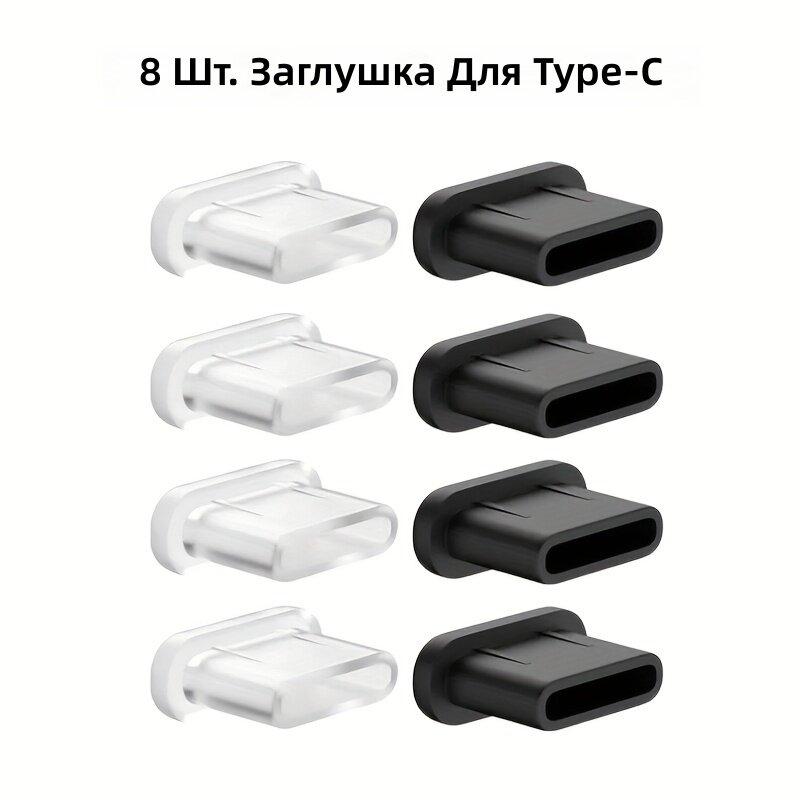 Набор силиконовых заглушек для порта Type-C, 8 шт. (4 черных + 4 прозрачных), для iPhone 17, 16, 15 Pro Max, 15 Plus