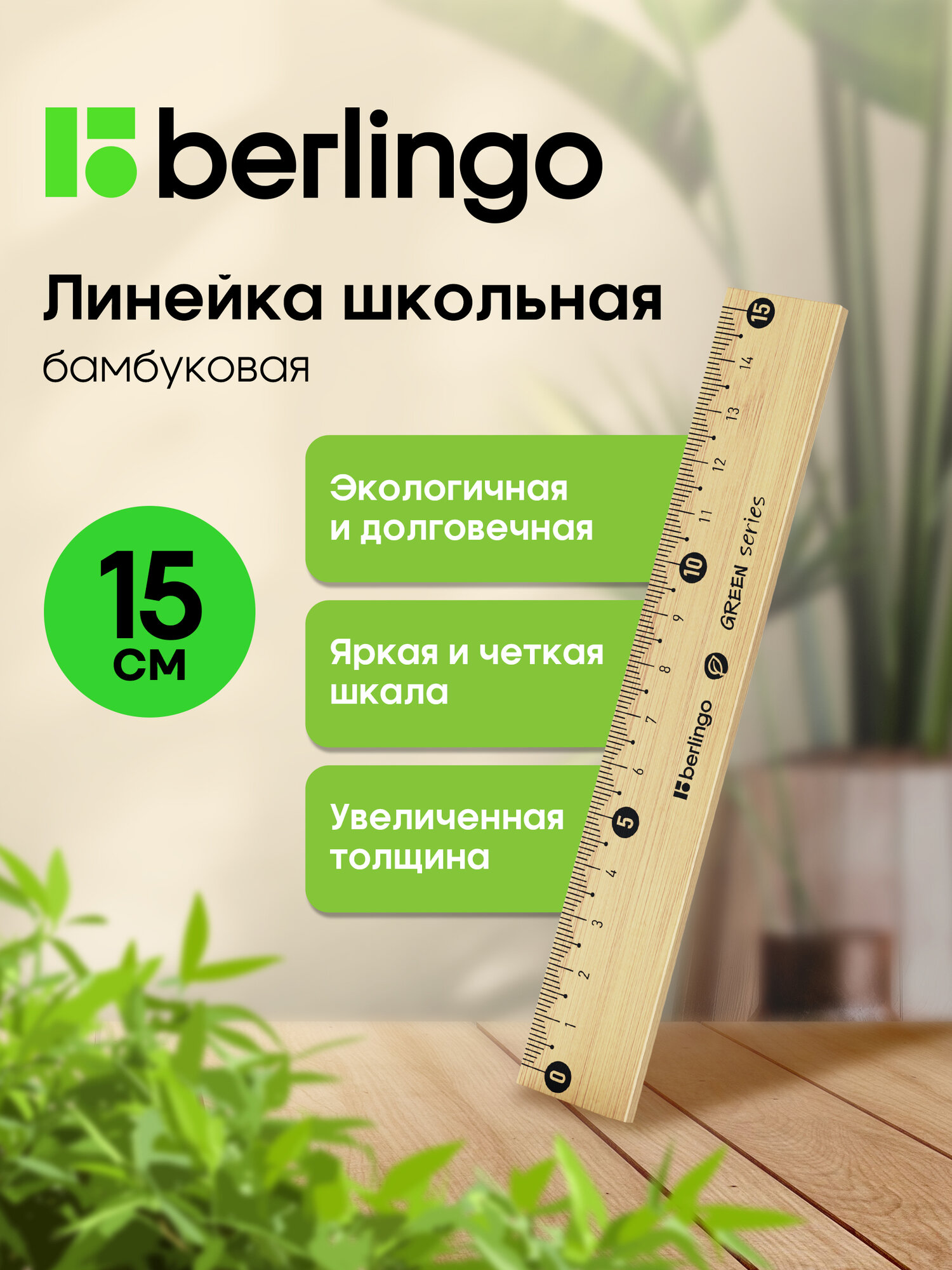 Линейка школьная 15 см деревянная