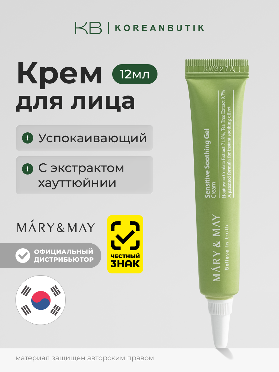 Успокаивающий крем-гель | Mary&May Sensitive Soothing Gel Blemish Cream 12 г