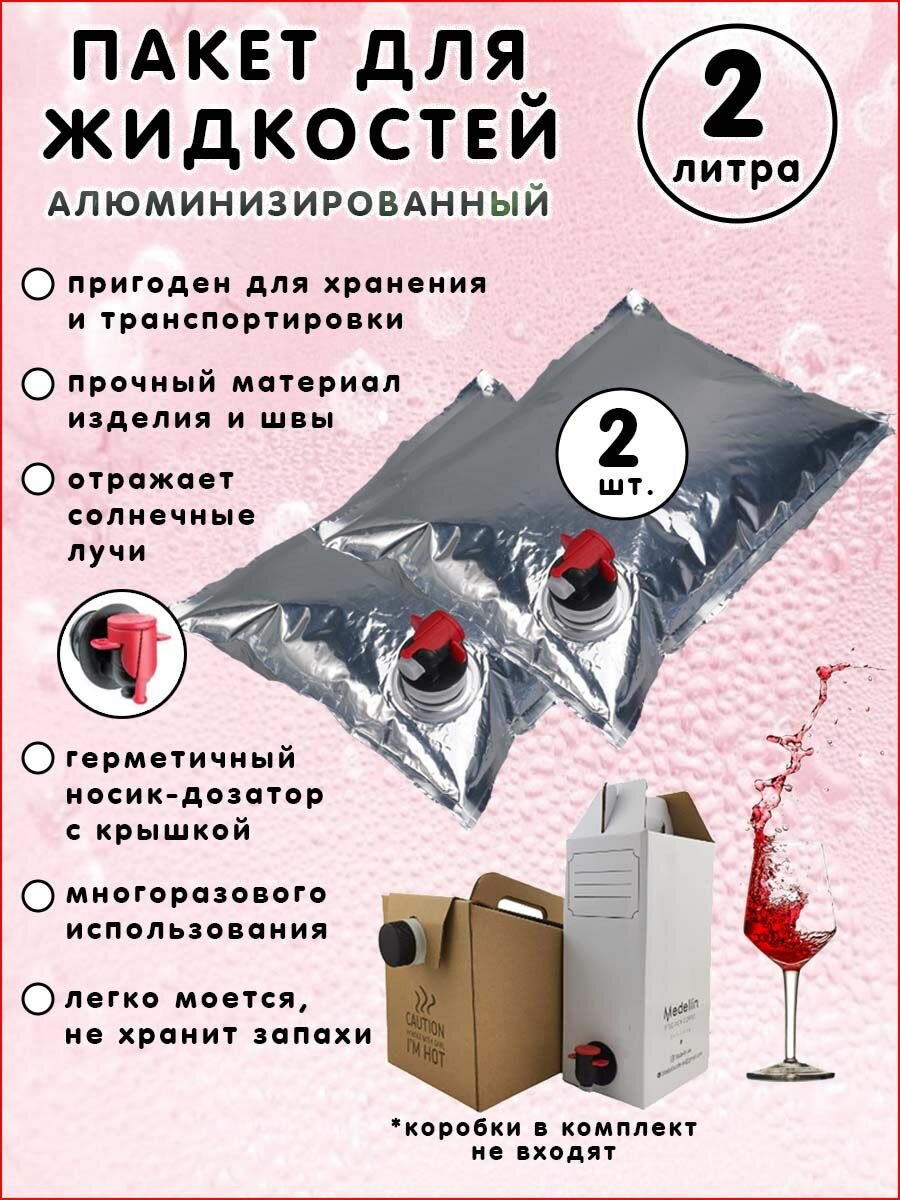 Пакет для хранения жидкостей, с краником, алюминизированный