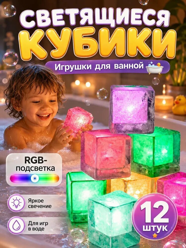 Кубики светящиеся детские для игр в ванной