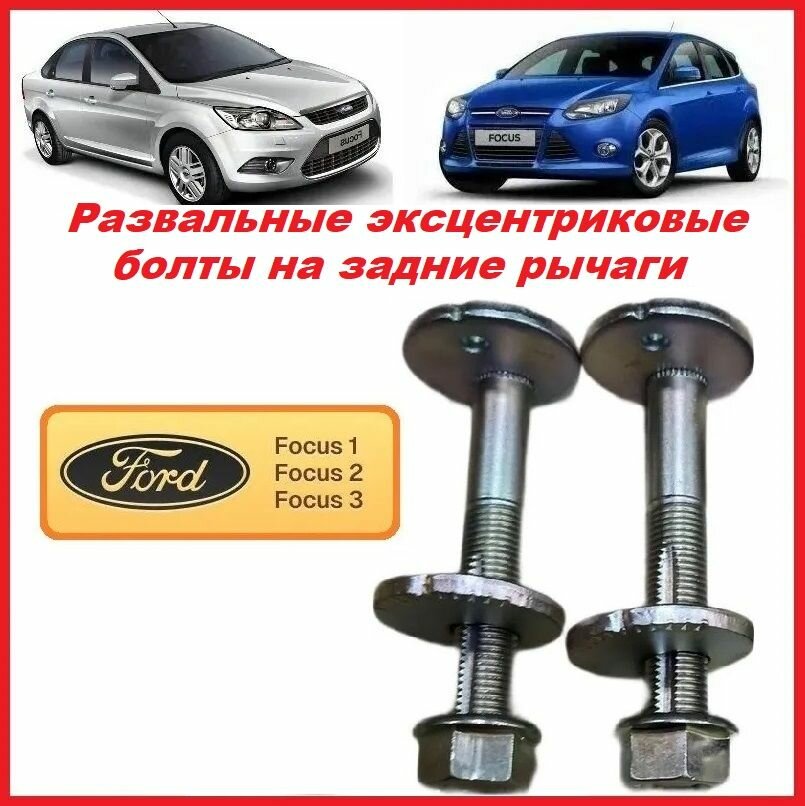 Развальные эксцентриковые болты на задние рычаги для Ford Focus 1,2,3, Mazda 3 BK, BL Форд Фокус Мазда