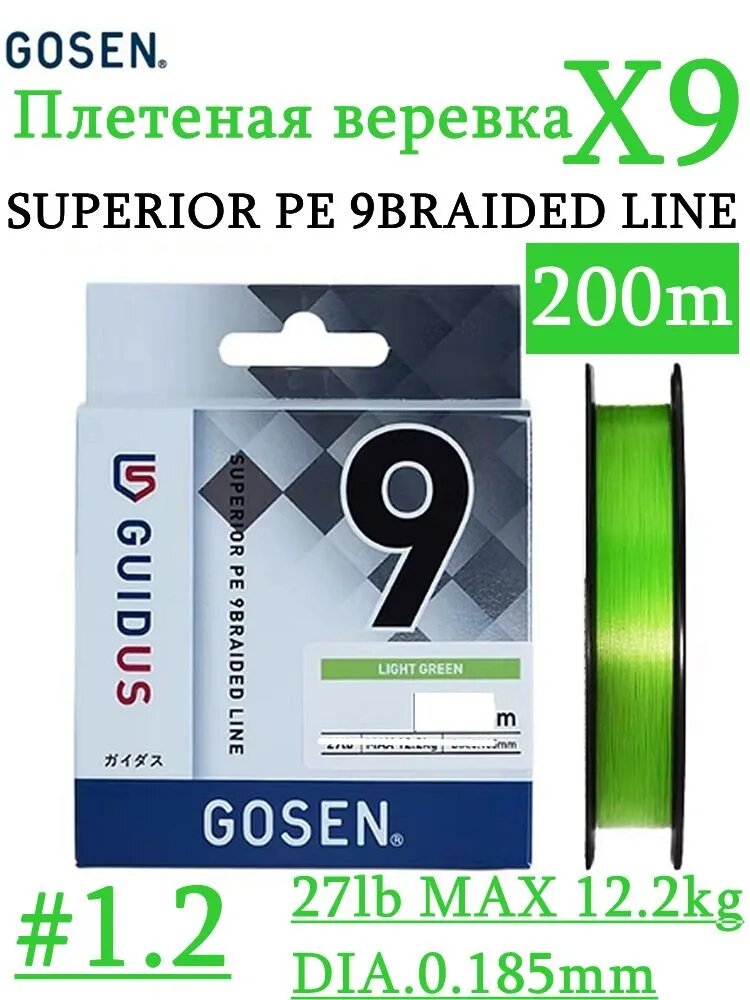 Плетеный шнур Gosen GUIDUS PE x9 200м #1.2 27lb 0.185mm luse Сверхпрочная плетенка для спиннинга!