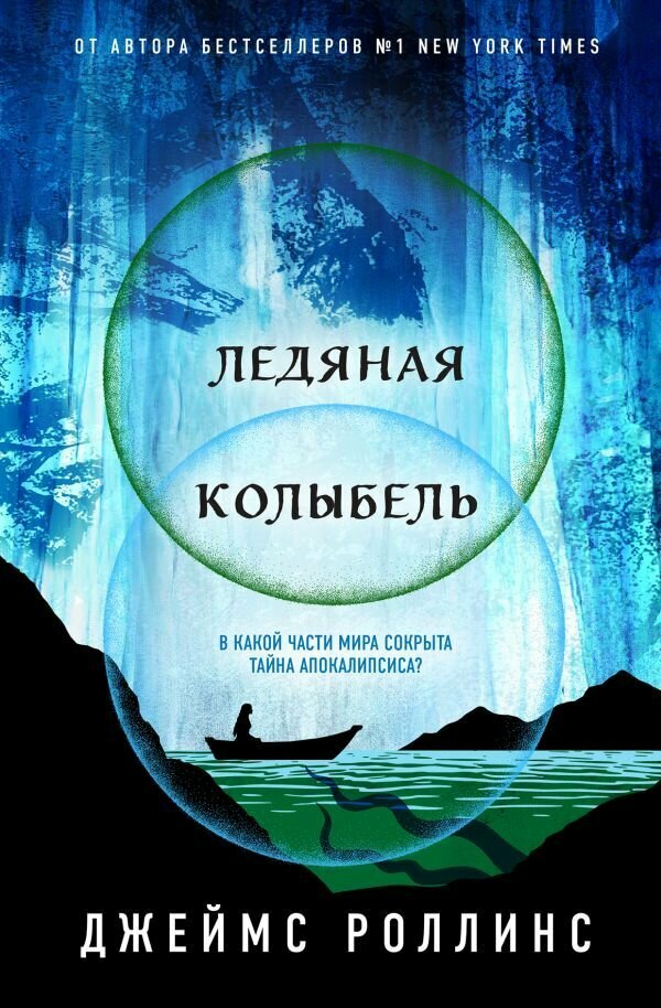 Книга ЭКСМО Ледяная колыбель, 736 страниц, 2024 г.