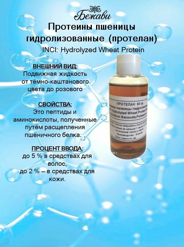 Протеины пшеницы гидролизованные косметические (протелан) 50 гр.