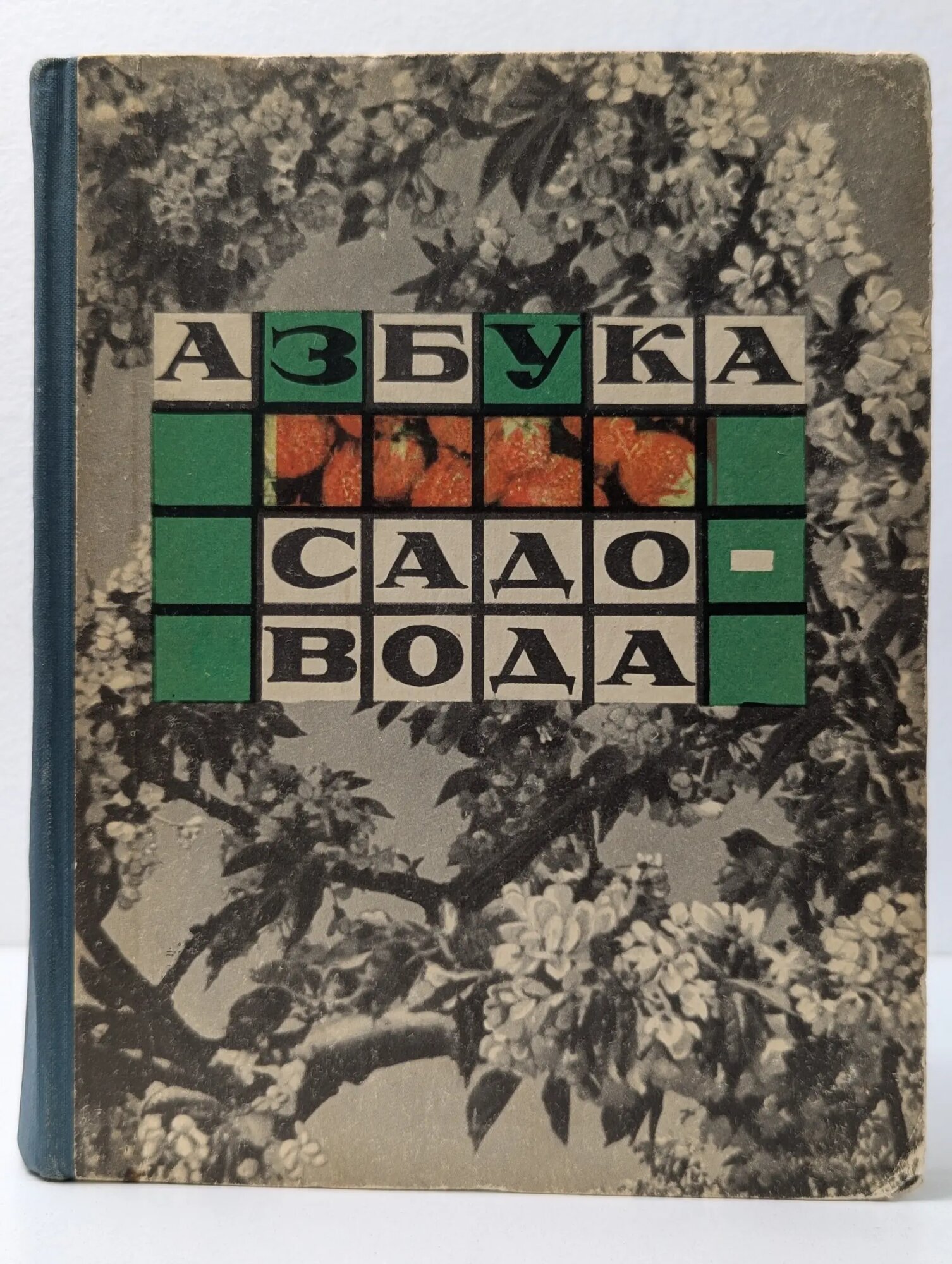 Азбука садовода, вопросах и ответах Сборник 1966