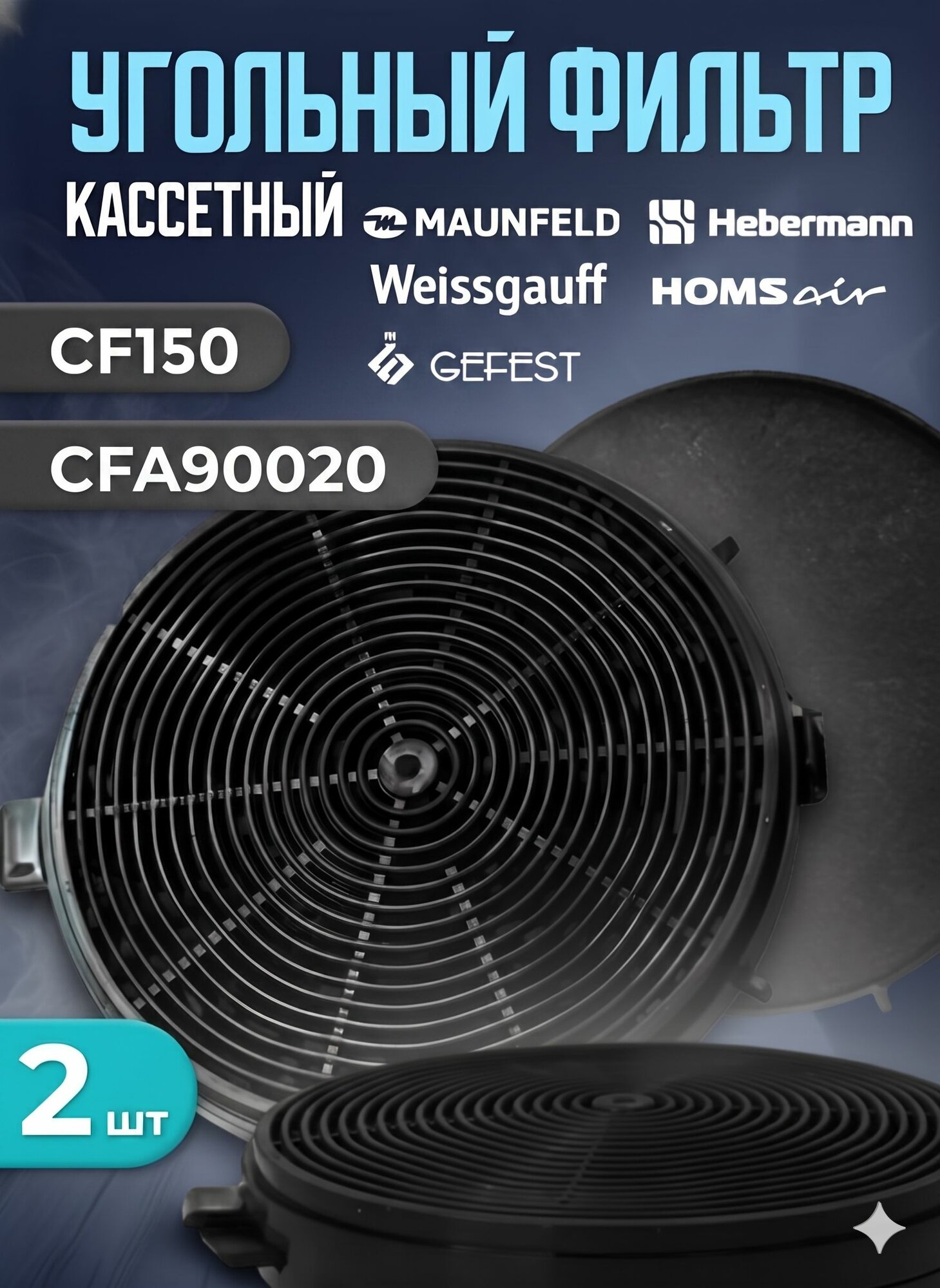 Угольный фильтр CFA 90020/Hebermann HBN 6/MAUNFELD/HOMSAIR CF150
