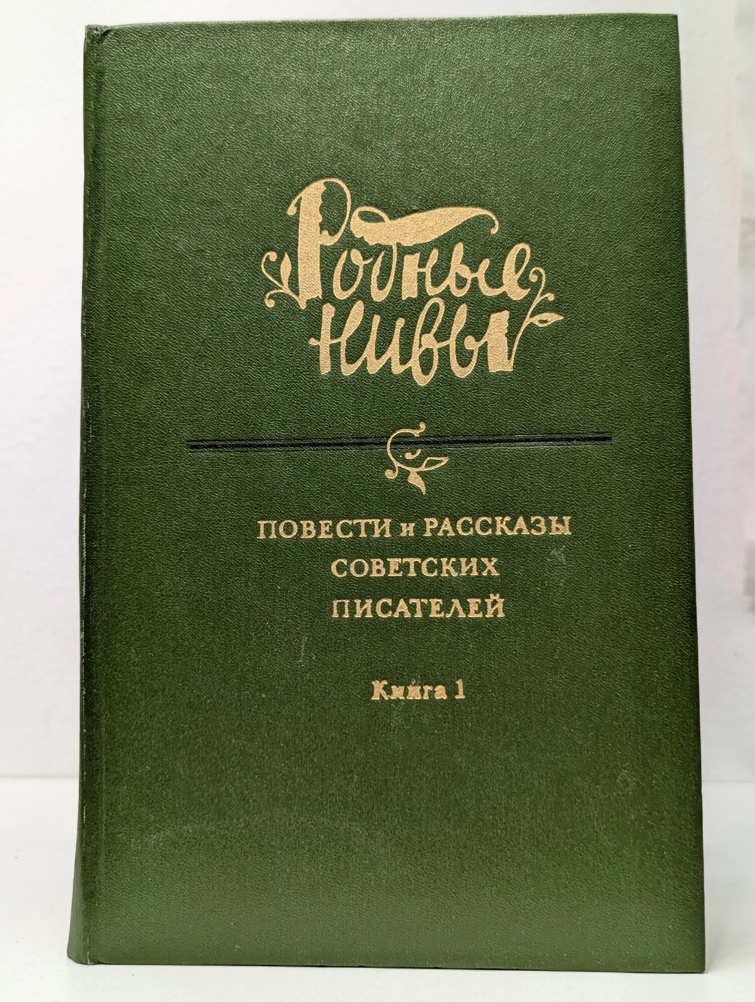 Родные нивы. Повести и рассказы советских писателей. В 2 книгах. Книга 1 Сборник 1985