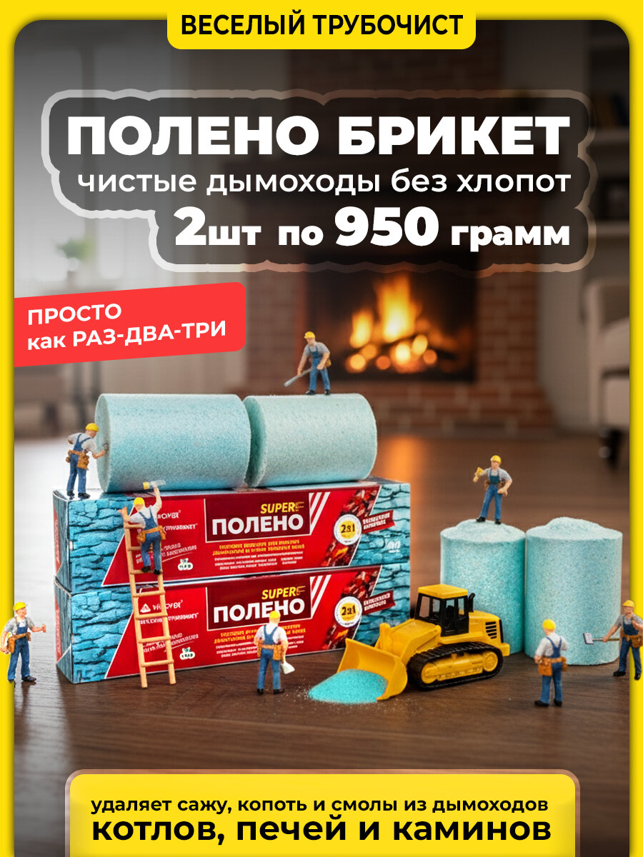 Средство для чистки дымохода от сажи и копоти SUPER, большое, 950 гр х 2 шт
