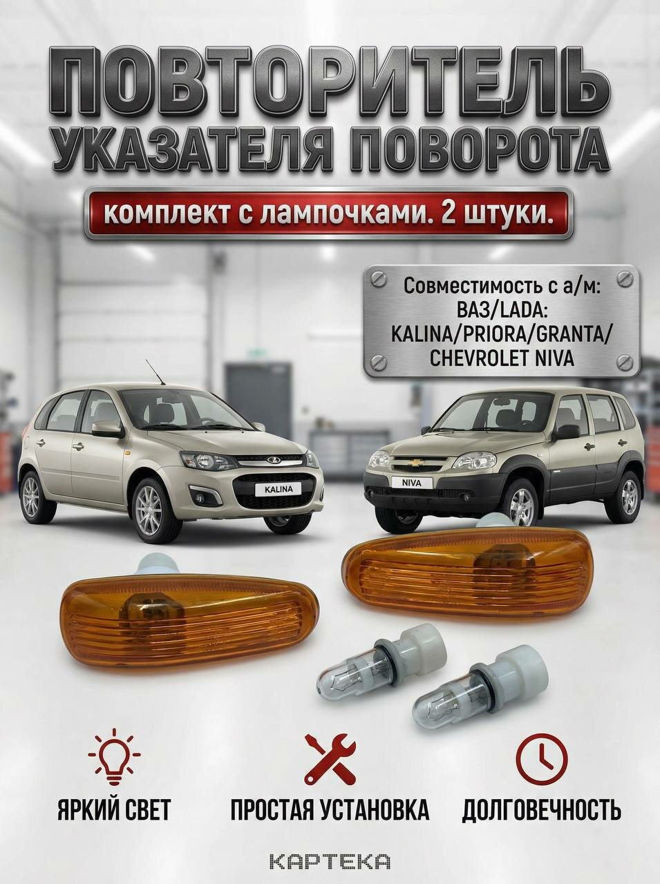 Поворотники повторители указателя поворота желтые с лампами (комплект 2 шт) 1118-3726010-02 совместимость с а/м " Lada Kalina, Priora, Granta, Datsun, Chevrolet Niva"