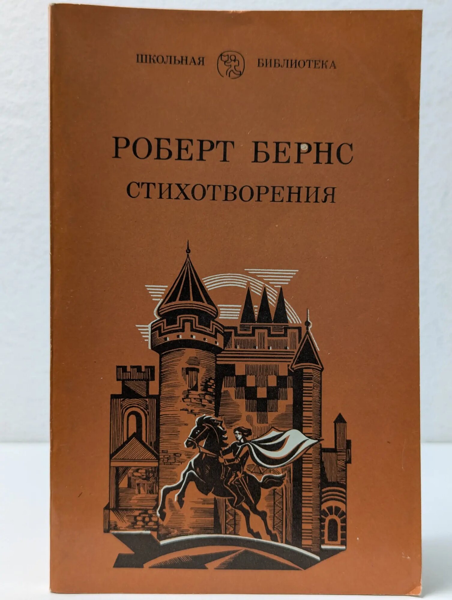 Р. Бернс. Стихотворения Бернс Роберт 1981