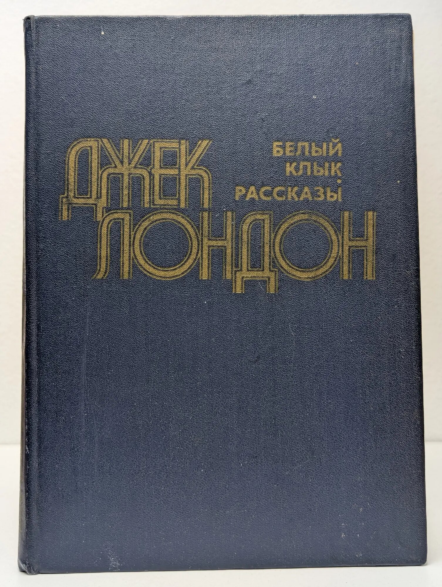 Белый клык Лондон Джек 1981