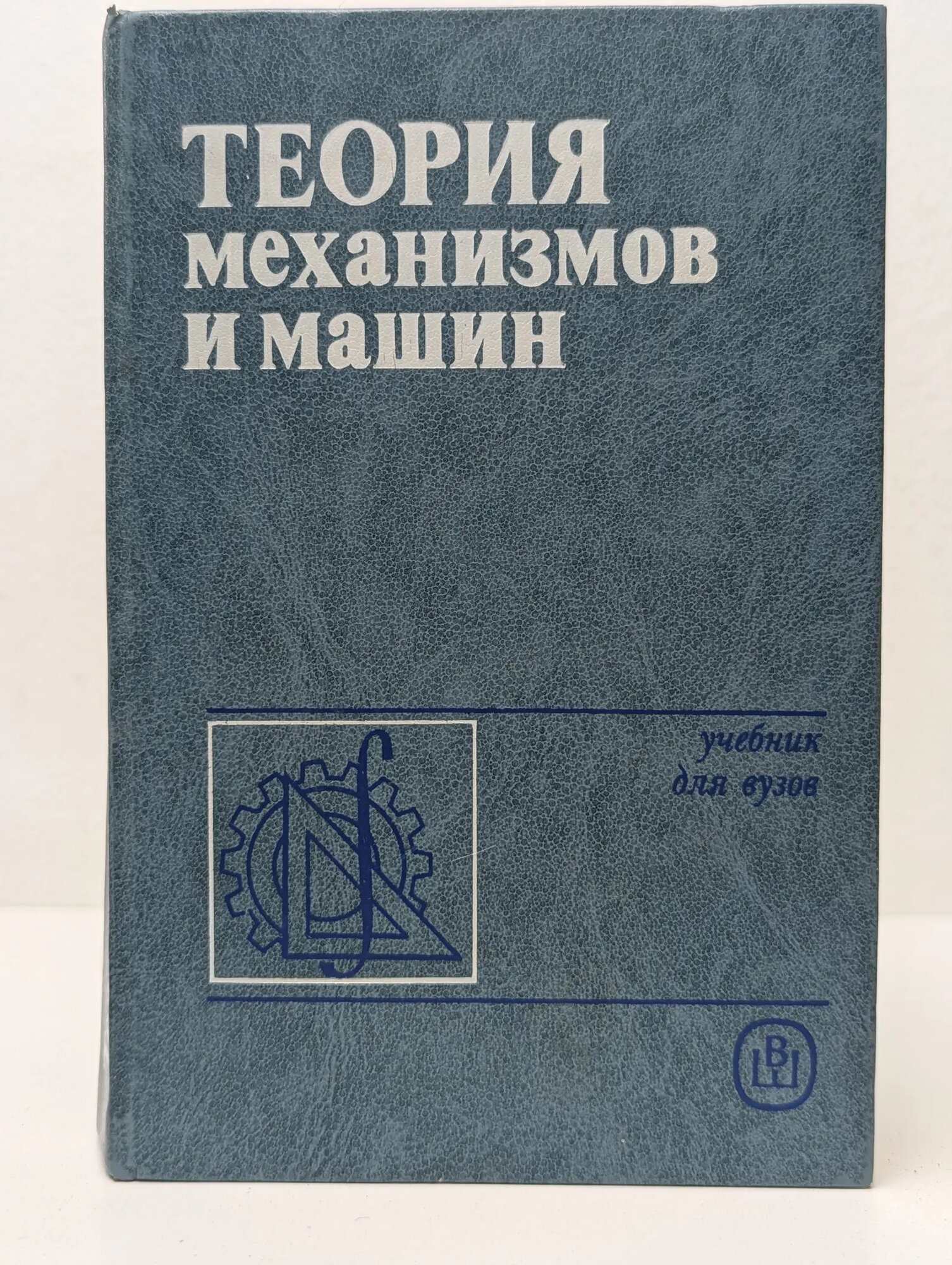 Теория механизмов и машин Попов Сергей Александрович, Мусатов Александр Константинович, Фролов Константин Васильевич 1987