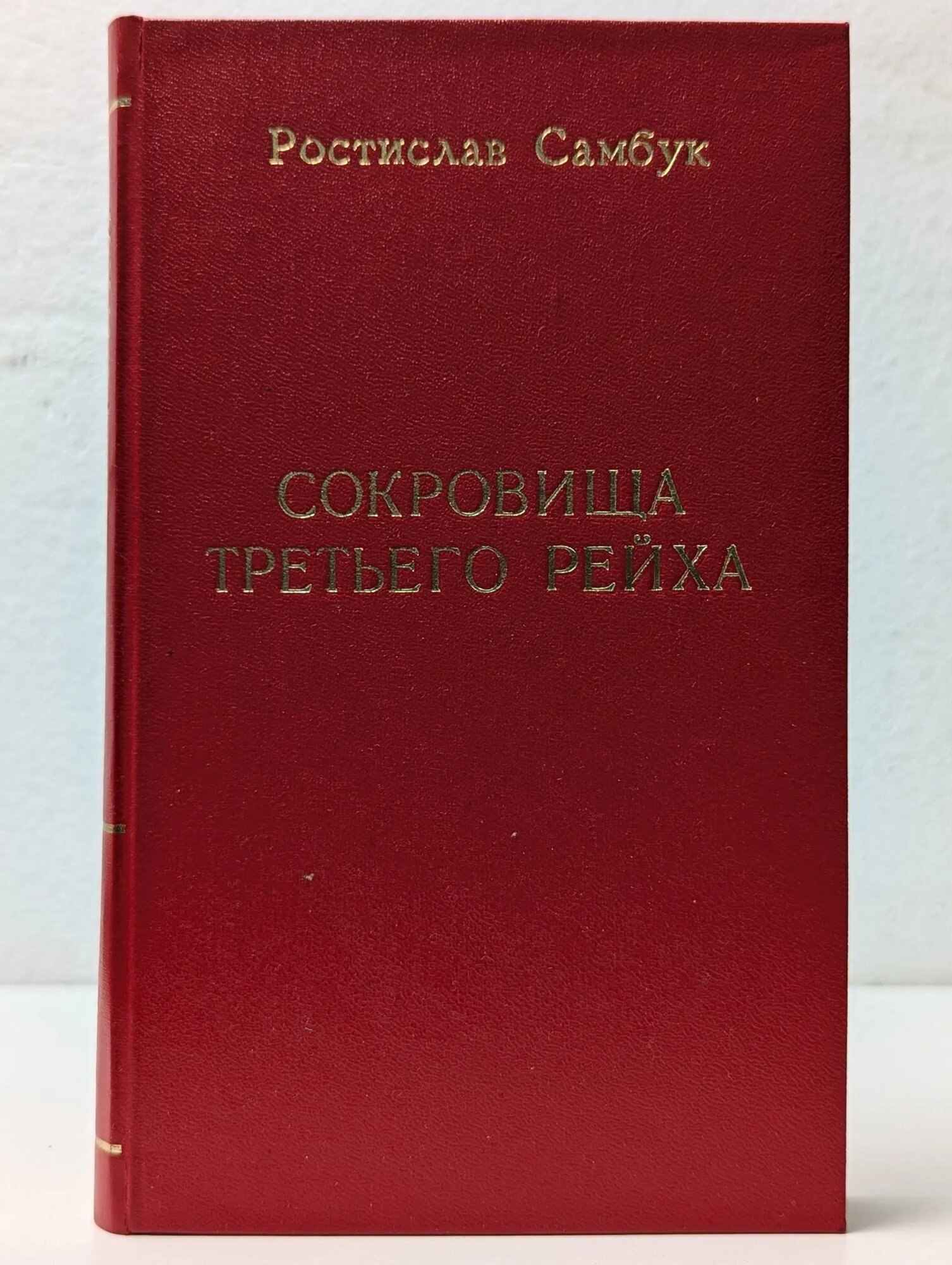 Стрела. Сокровища третьего рейха Самбук Ростислав Федосьевич 1980