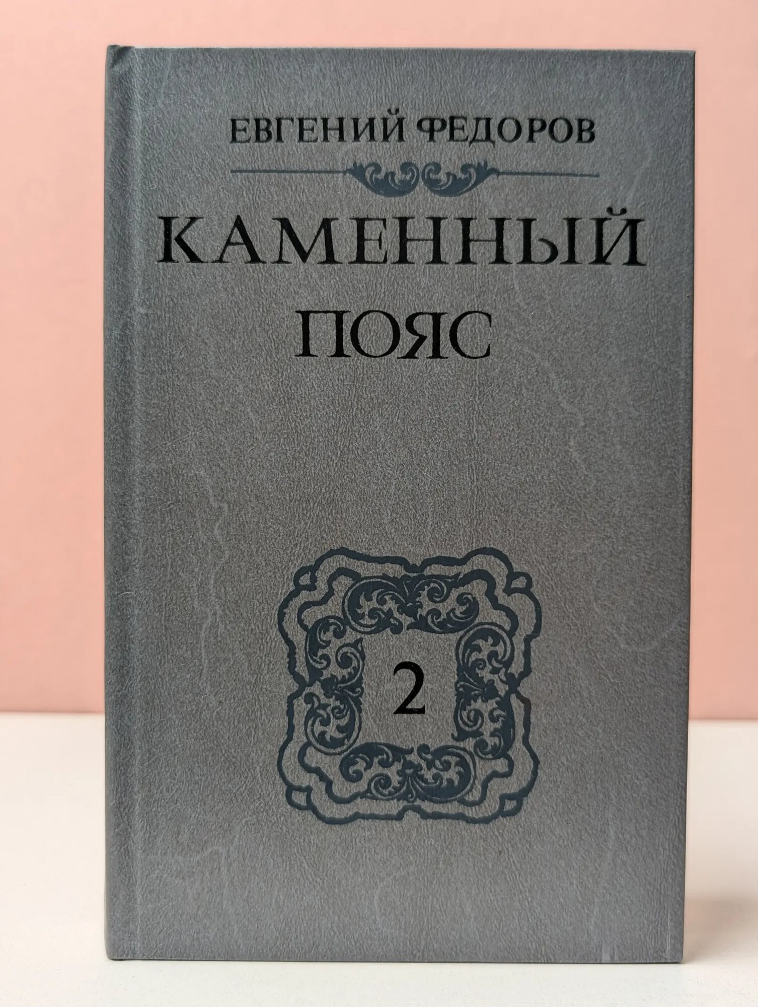 Каменный пояс. Роман в 3 книгах. Книга 2. Наследники Федоров Евгений Александрович 1988