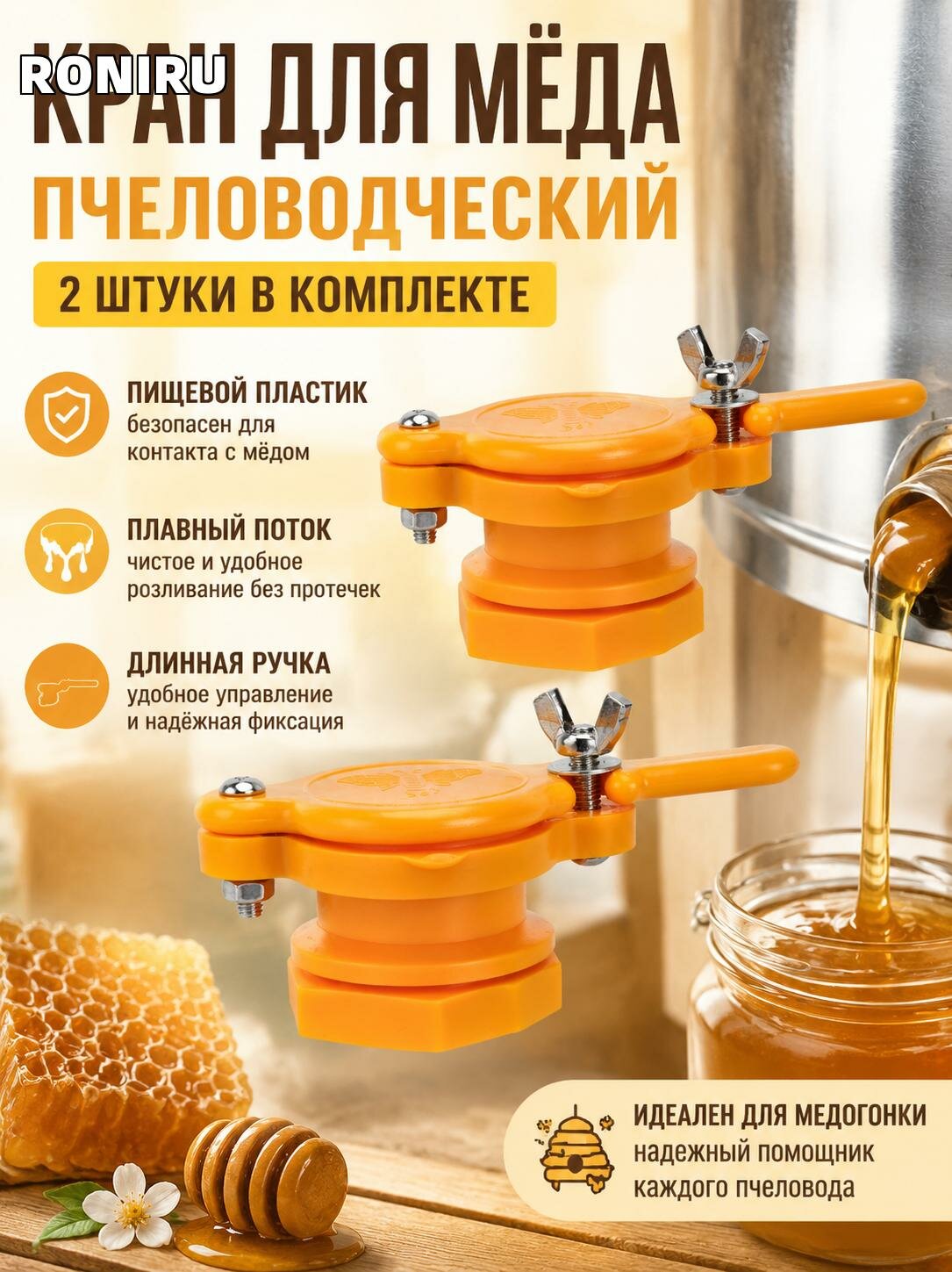 Кран для меда желтый пластиковый пчеловодческий кран для розлива меда на медогонку, пищевой, с длинной ручкой, 2 шт