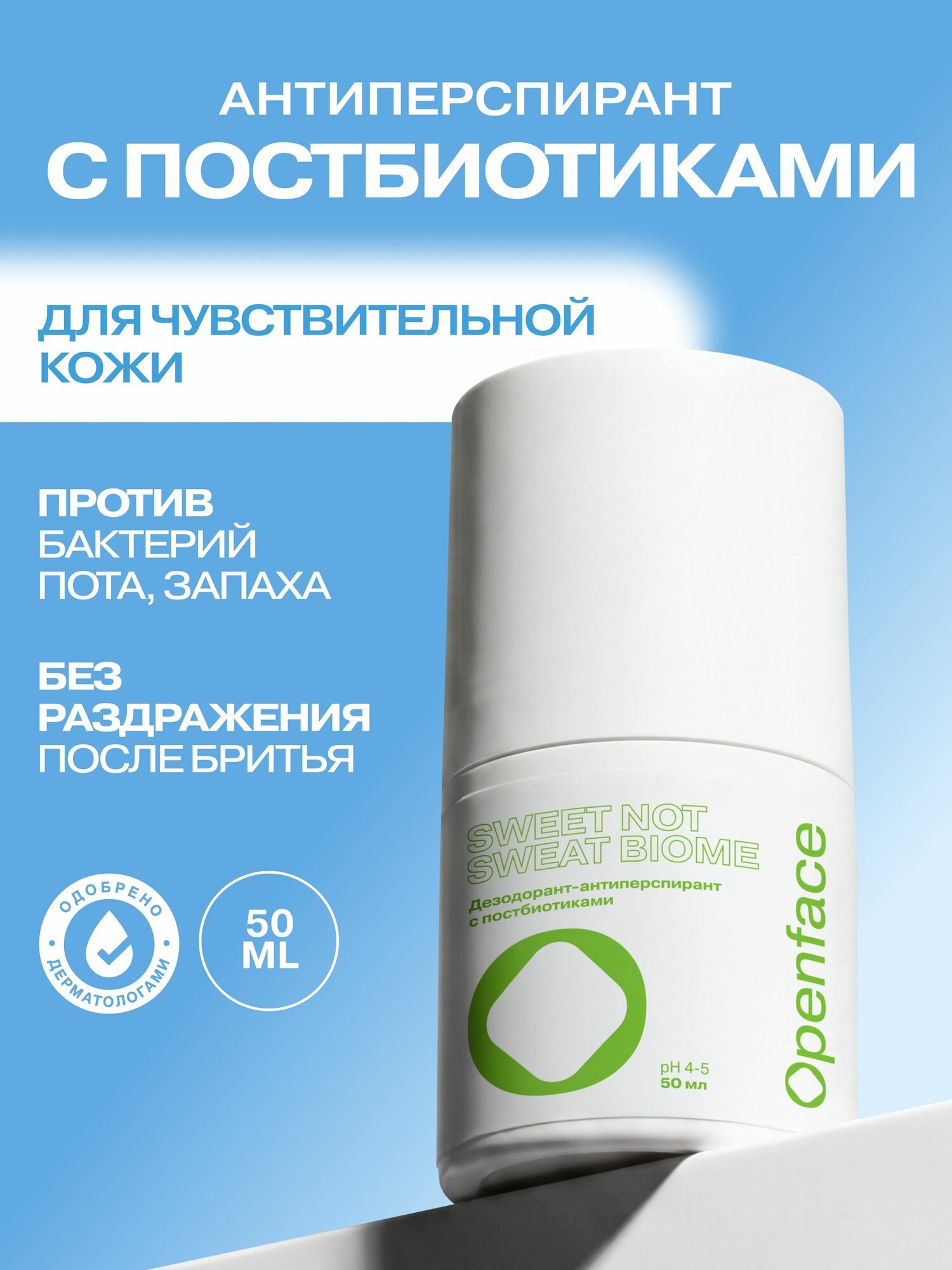 Дезодорант-антиперспирант с постбиотиками Sweet Not Sweat Biome