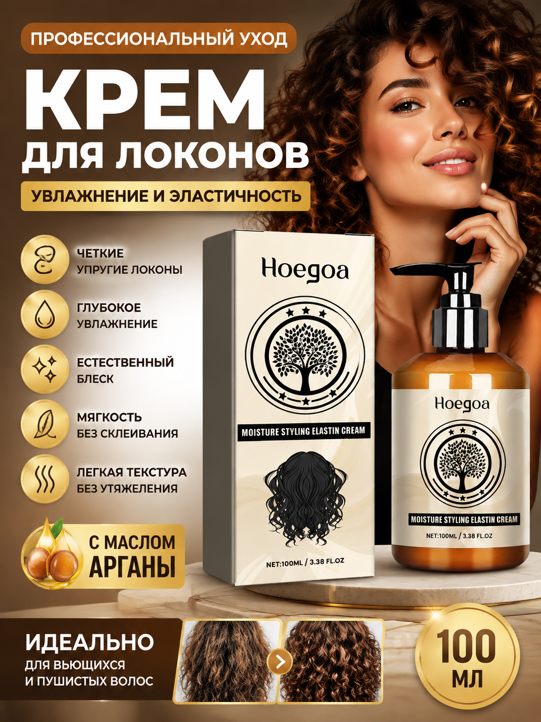 Эластичный элемент для ухода за вьющимися волосами Hoegoa Увлажняющий для укладки пышных и ярких вьющихся волос 100 мл