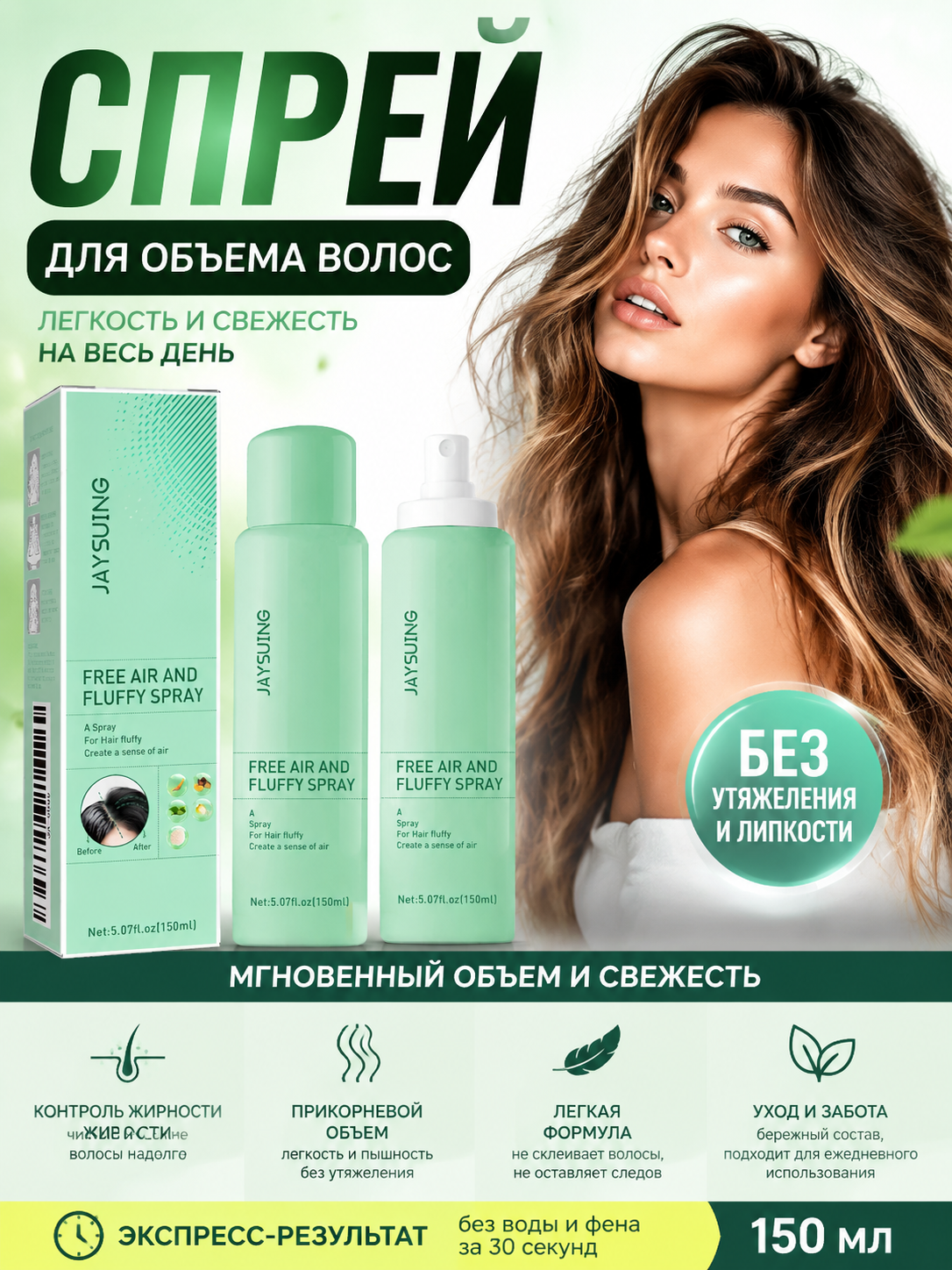 Jaysuing Hair Fluffy Spray Oil Control Освежающий пушистый одноразовый лак для сухих волос 150 мл