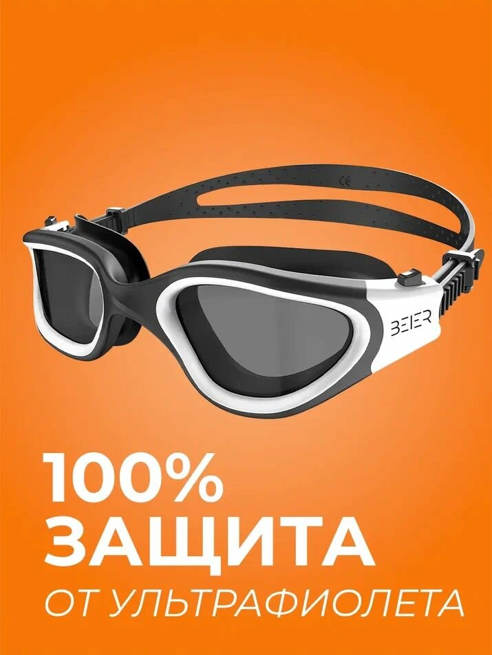 Очки для плавания BEIER AQUABLICK VR15 для бассейна и моря, взрослые и детские, антифог, UV-защита