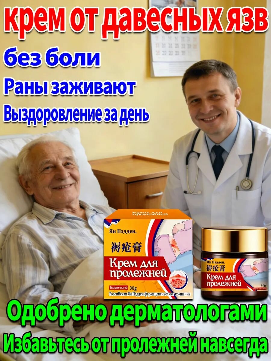 Мазь от пролежней 30г, для ран и ожогов, Крем против пролежней и от опрелостей ранозаживляющий для лежачих больных, Средствами по уходу за больными