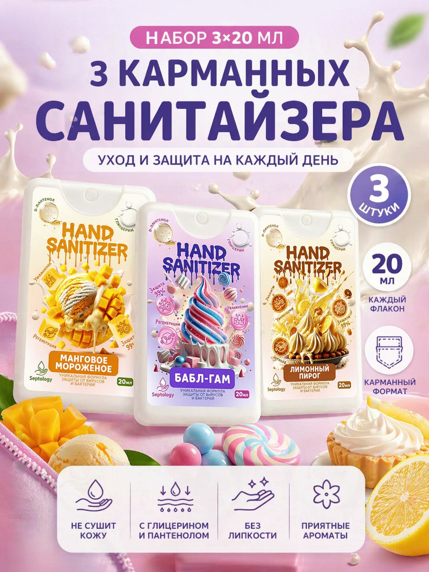 Антисептик санитайзер спрей для рук 3 шт по 20 мл дезинфекция рук набор