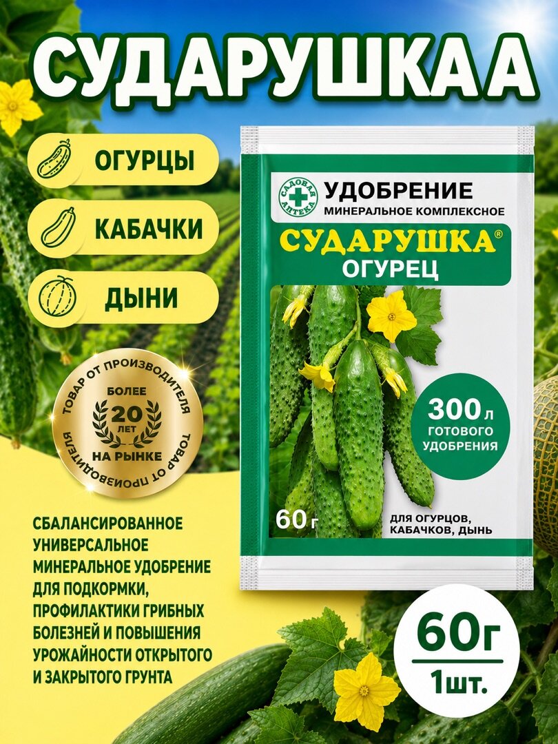 Сударушка А огурец минеральное удобрение , 60г