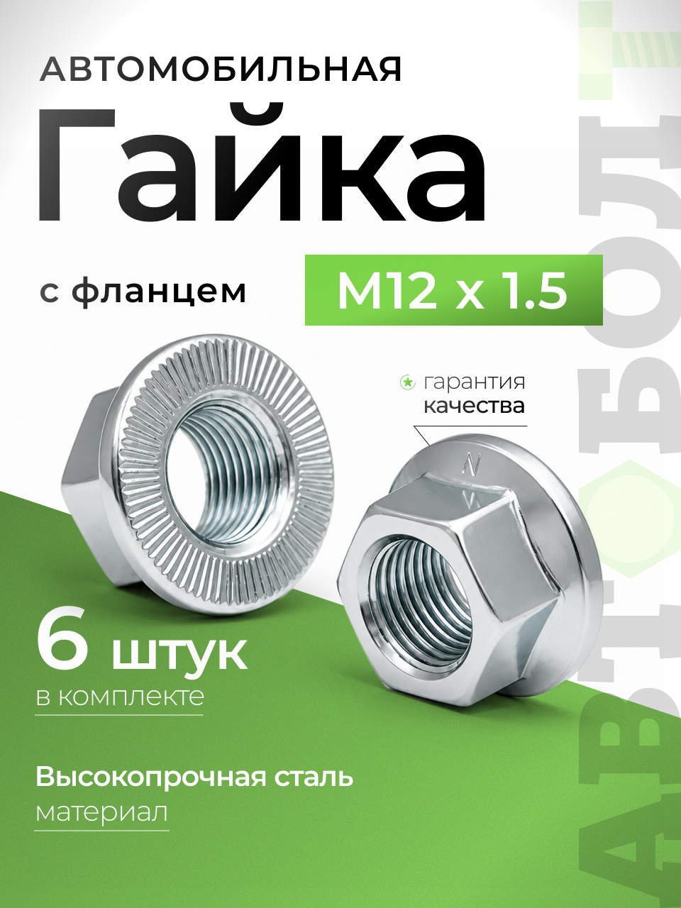 Гайка M12 x 1.5 высокопрочная с фланцем и насечками, с мелкой резьбой - 10, 6 штук