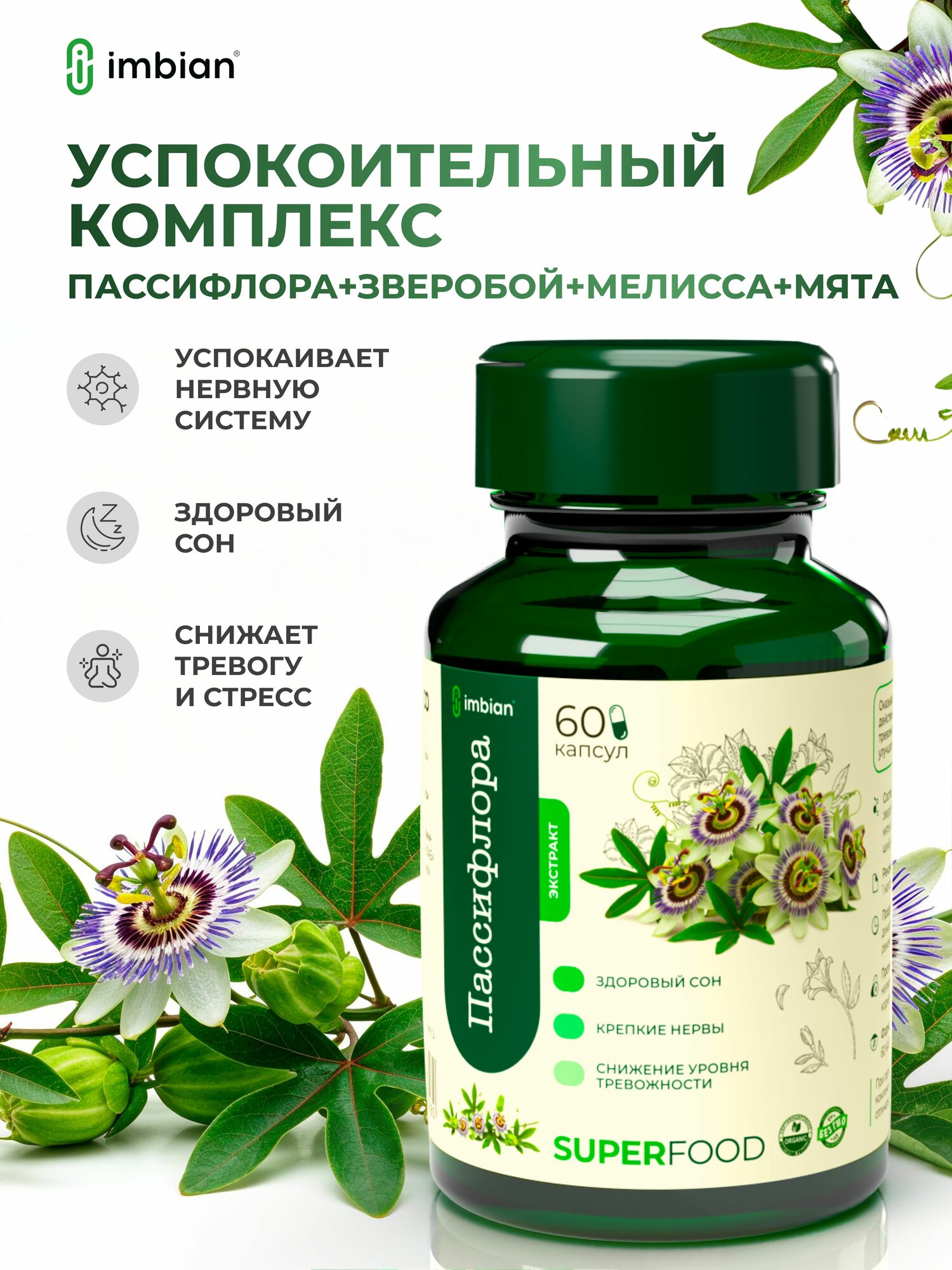 IMBIAN ECO Экстракт пассифлора, зверобой, мелисса, мята, успокоительный комплекс для взрослых, 60 капсул успокоительное средство растительные капсулы экстракт трав