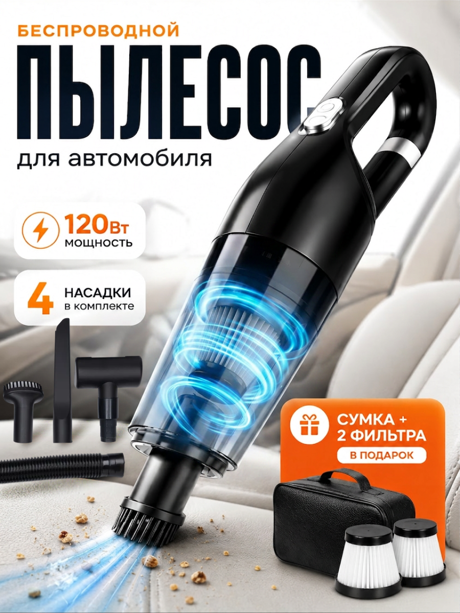 Автомобильный пылесос, компактный, беспроводной, аккумуляторный