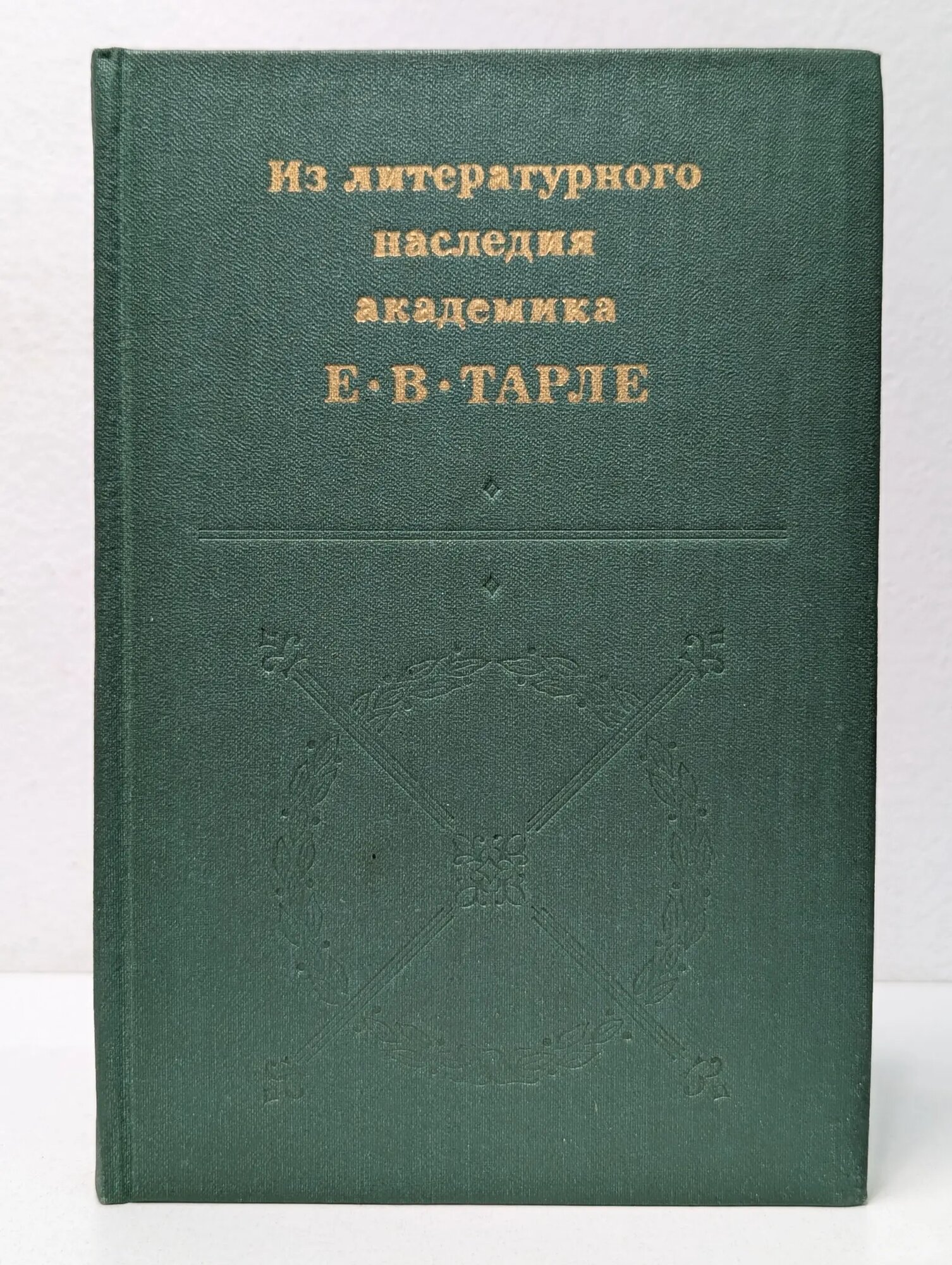 Из литературного наследия академика Е. В. Тарле Тарле Евгений Викторович 1981