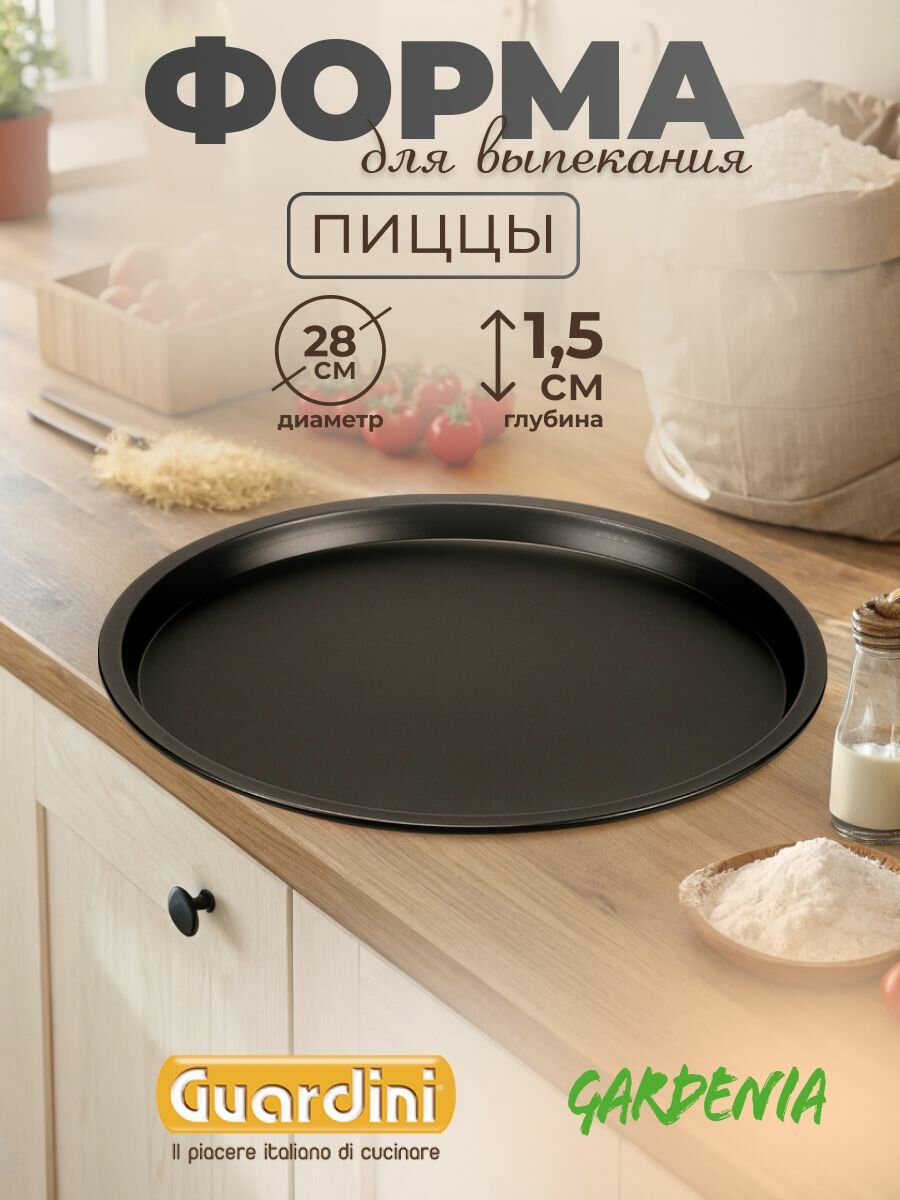 Guardini форма для выпекания 28 см, форма для пиццы Gardenia Италия