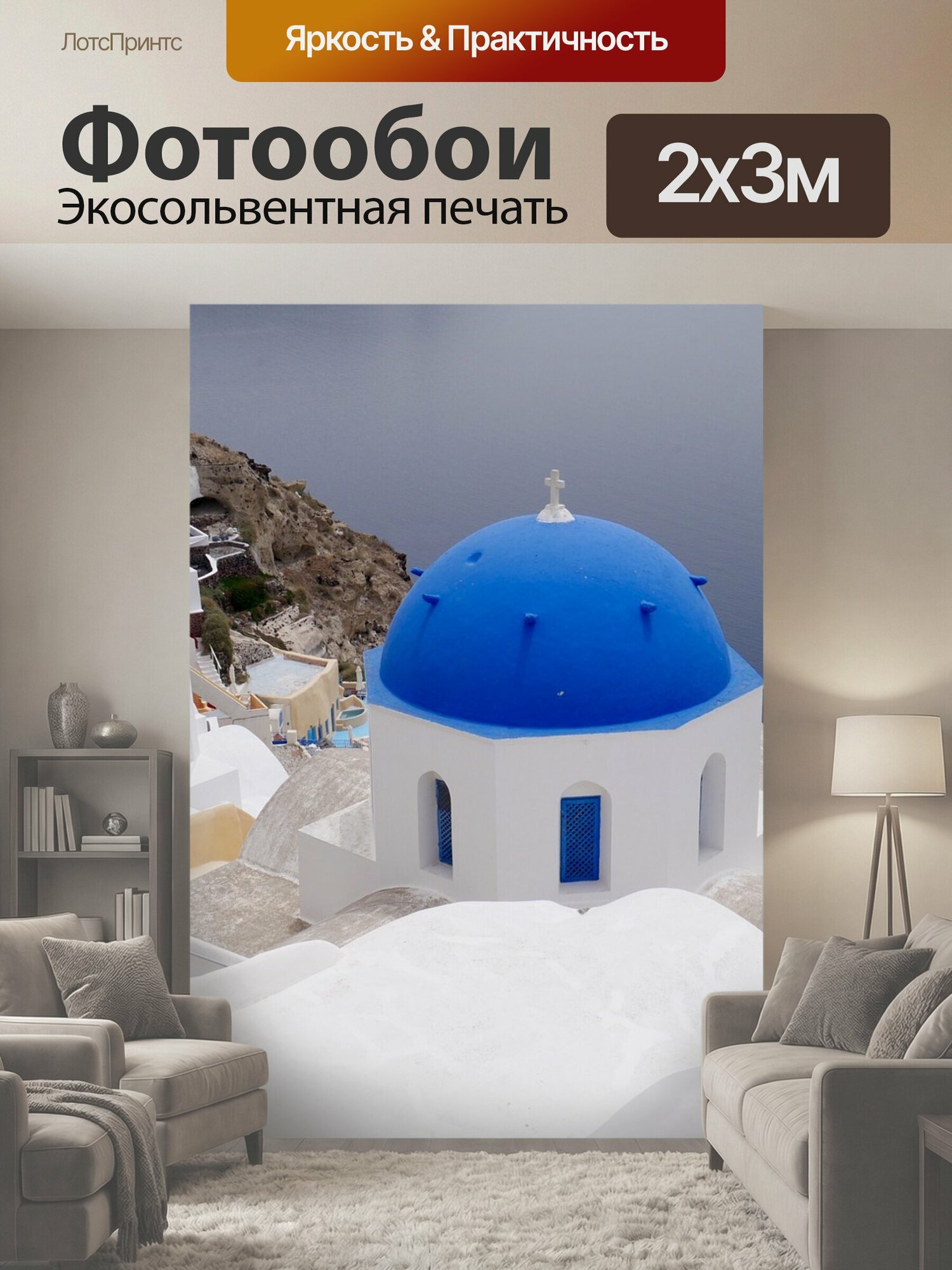 Фотообои "Греция, санторини, греческий остров" 200x300 см. экосольвентная печать
