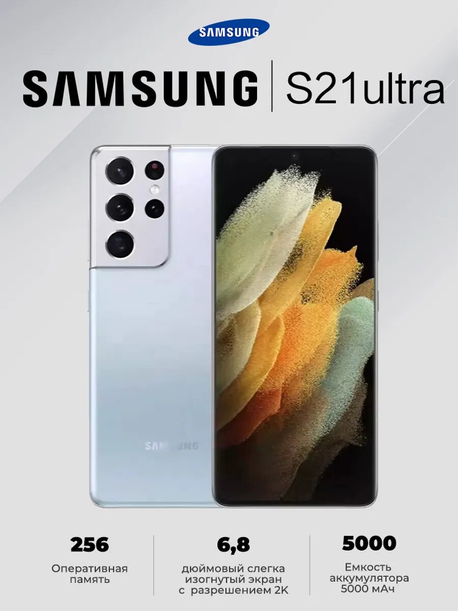 Смартфон Samsung Galaxy S21 Ultra, 6,8", 12ГБ, 256ГБ, NFC, 5000 мА·ч, белый