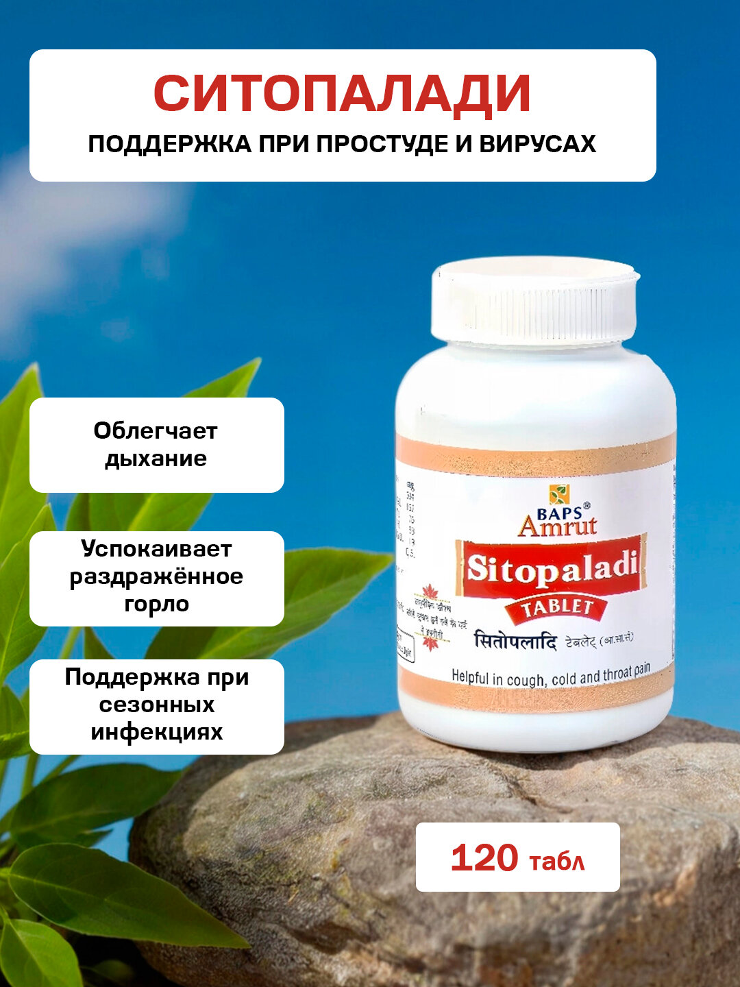 Ситопалади Бапс Амрут / Sitopaladi Baps Amrut 120 табл