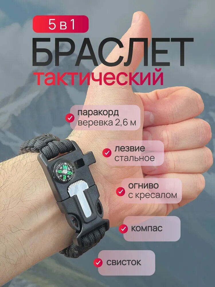 Браслет тактический для выживания
