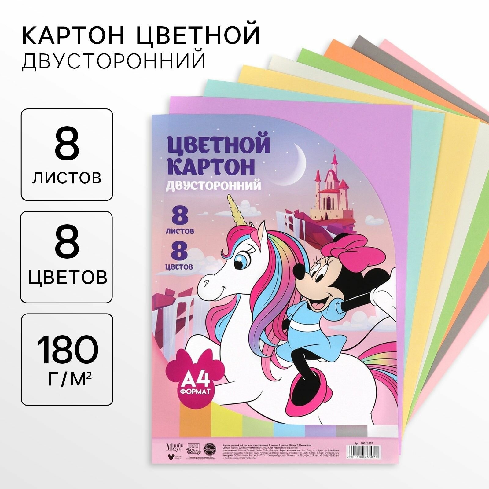 Картон цветной тонированный "Минни Маус" для детей, формат А4, 8 листов в пакете, 8 цветов, немелованный двусторонний, плотность 180 г/м 2, для поделок и аппликаций